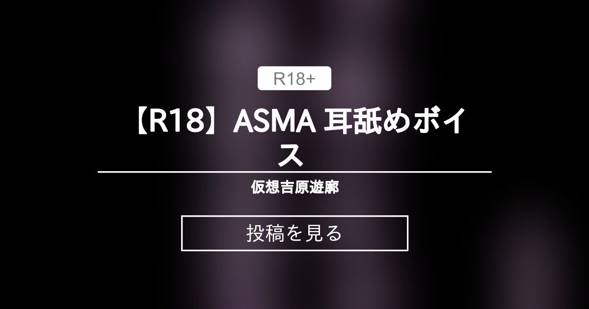 【R18シチュエーションボイス】 【R18】♯ASMA 耳舐めボイス - 菊の花籠 (菊理 糸)の投稿｜ファンティア[Fantia]