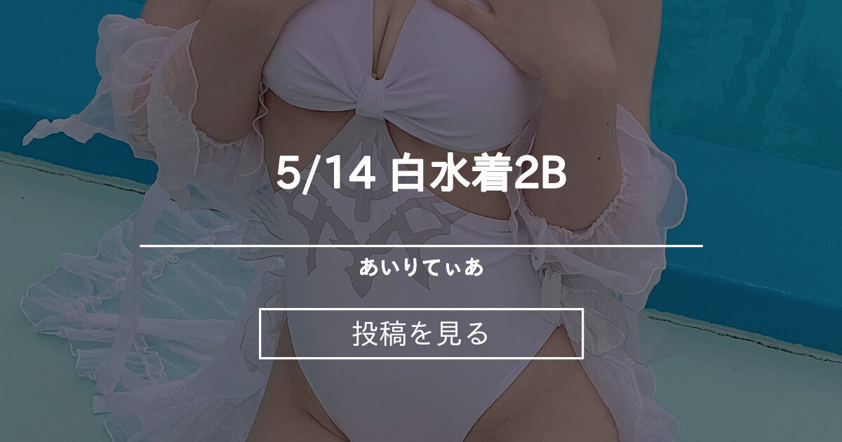 【コスプレ】 5/14 白水着2B‎🤍 - 💓毎日更新中💓あいりてぃあ🌸🌷 (水瀬あいり)の投稿｜ファンティア[Fantia]
