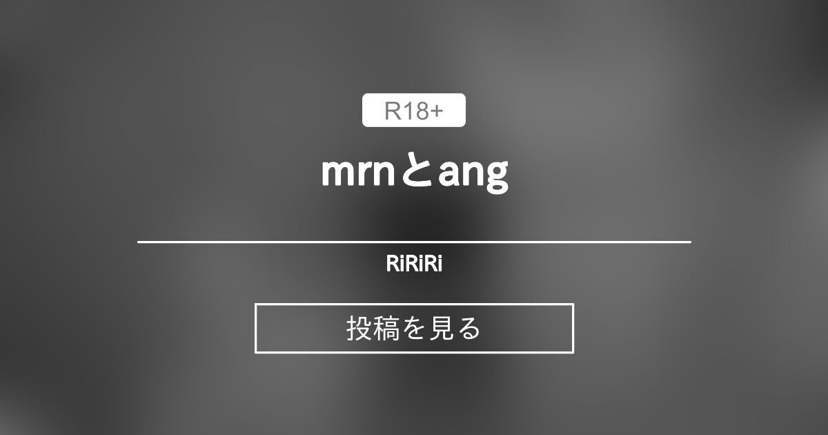【ホロライブ】 mrnとang - RiRiRi (RiRiRi)の投稿｜ファンティア[Fantia]