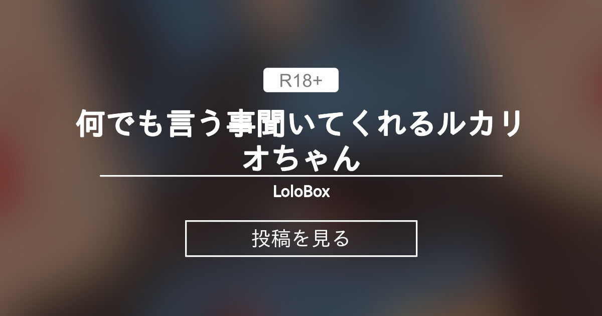 【ポケモン】 何でも言う事聞いてくれるルカリオちゃん - LoloBox (Lolobot（ろろぼっと）)の投稿｜ファンティア[Fantia]