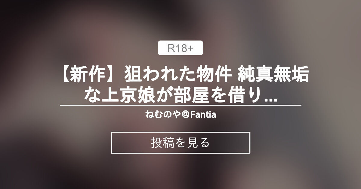 【お知らせ】 【新作】狙われた物件 純真無垢な上京娘が部屋を借りただけなのに 販売開始 ねむのや＠fantia ねむのや の投稿｜ファン