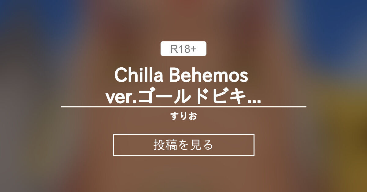 【褐色】 Chilla Behemos ver.ゴールドビキニ - すりお (すりお)の投稿｜ファンティア[Fantia]