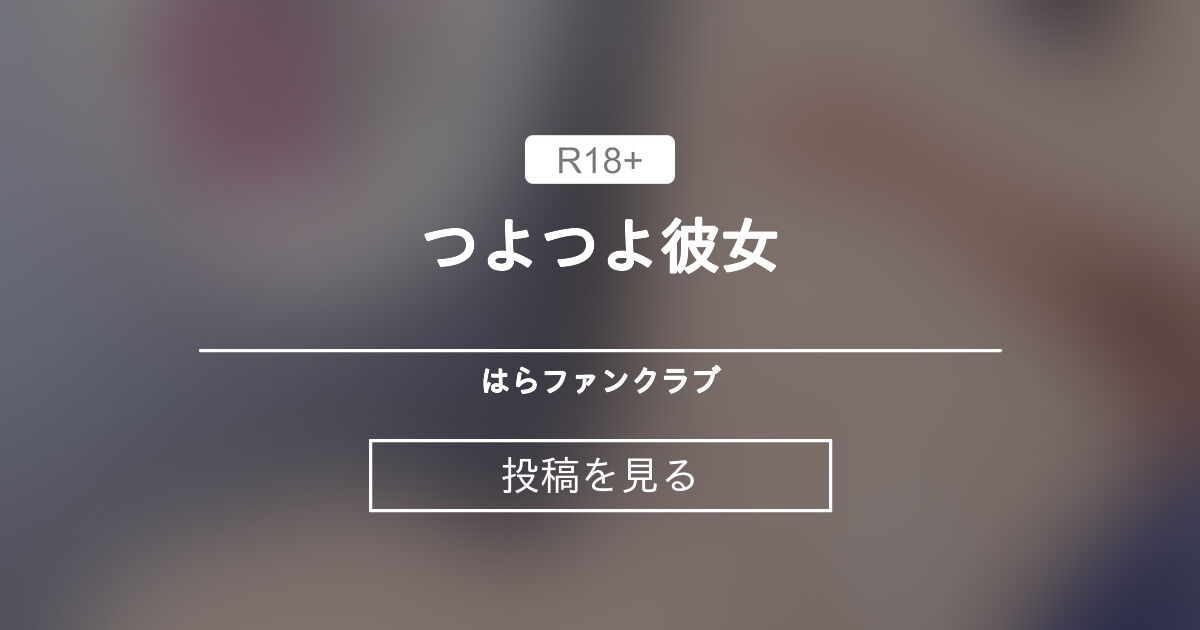 【オリジナル】 つよつよ彼女 - はらファンクラブ (はらへら)の投稿｜ファンティア[Fantia]