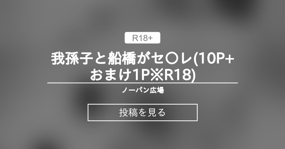 【創作BL】 我孫子と船橋がセ〇レ(10P+おまけ1P※R18) - ノーパン広場 (じゃみ)の投稿｜ファンティア[Fantia]