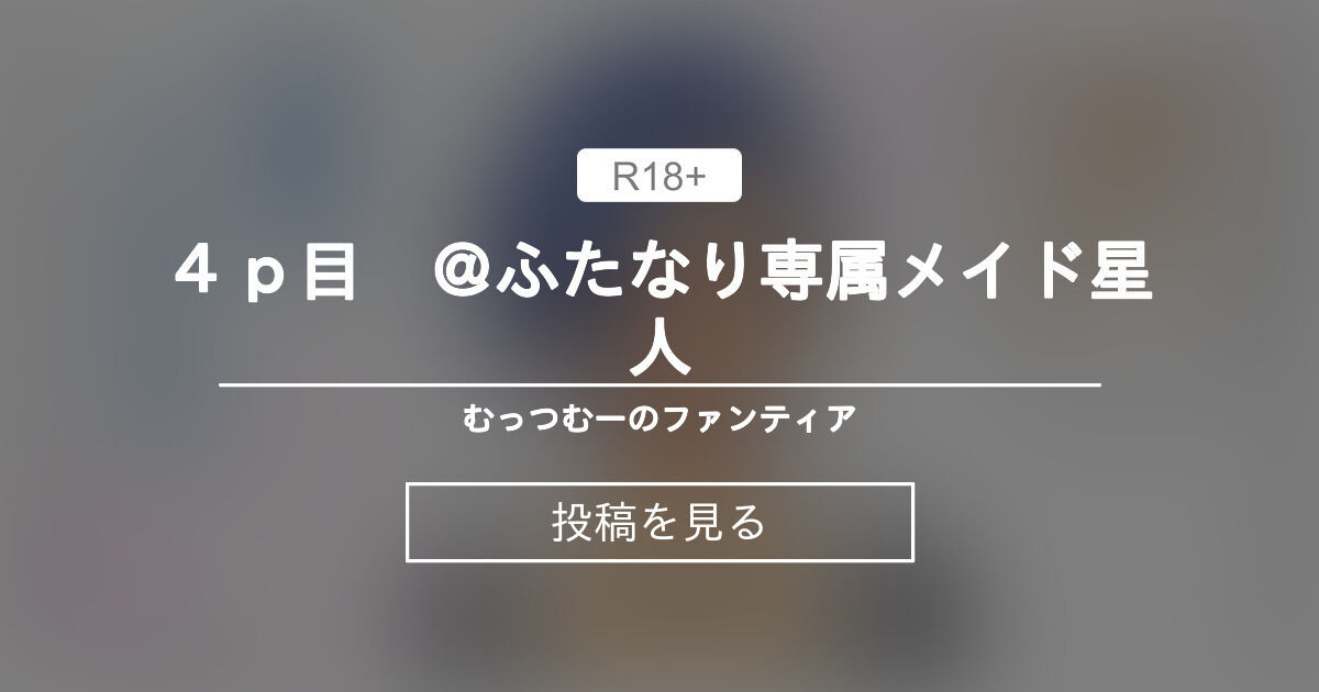 【ふたなり】 4p目 ＠ふたなり専属メイド星人 - むっつむーのファンティア (むっつむー)の投稿｜ファンティア[Fantia]
