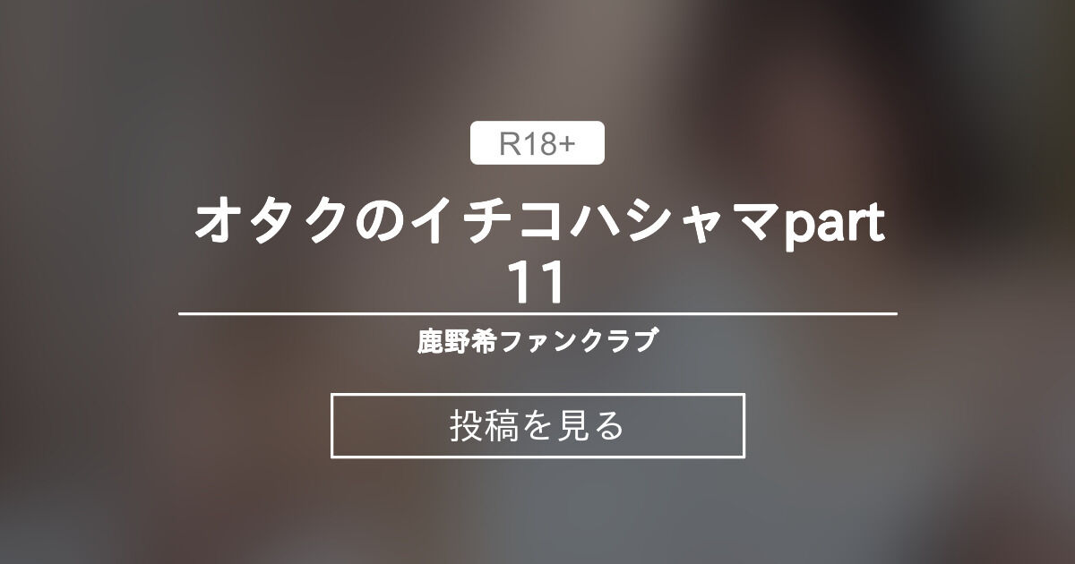 オタクのイチゴパジャマpart11 - 鹿野希ファンクラブ (鹿野希)の投稿｜ファンティア[Fantia]