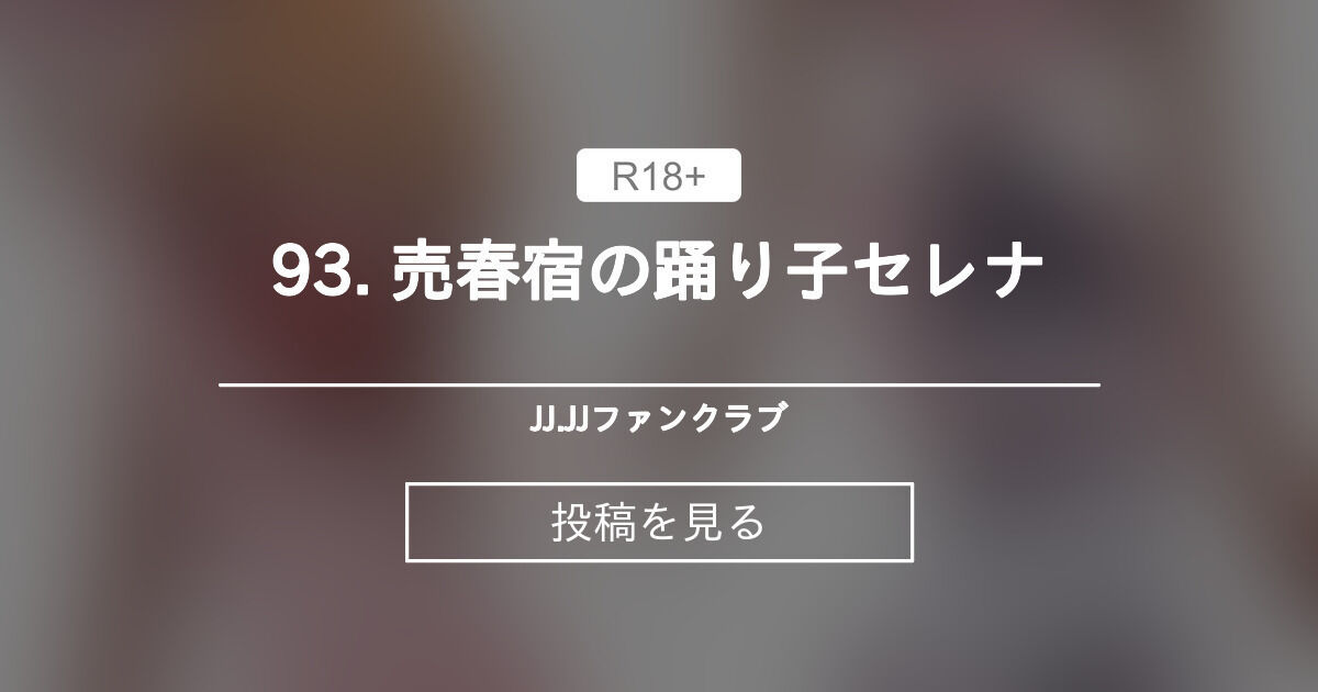 93. 売春宿の踊り子セレナ - JJ.JJファンクラブ (JJ.JJ)の投稿｜ファンティア[Fantia]