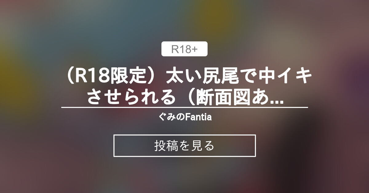 【限定公開】 （R18限定）♂♂太い尻尾で中イキさせられる🐱（断面図あり） - ぐみのFantia (ぐみ)の投稿｜ファンティア[Fantia]