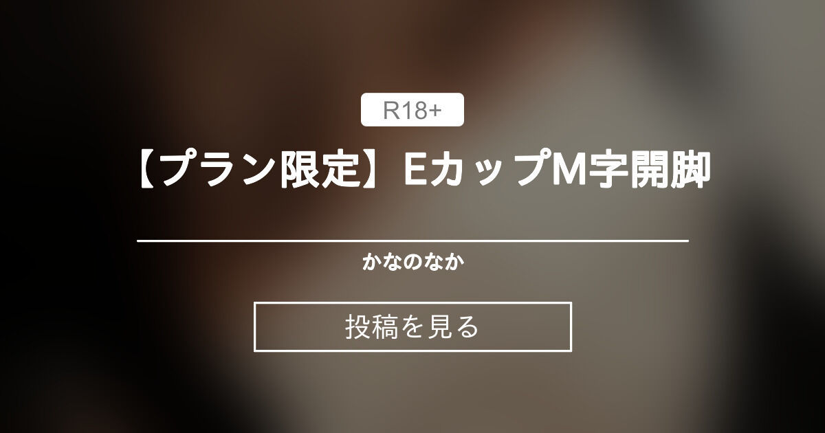 【プラン限定】EカップM字開脚 - ʕ•̫͡•ʔかなのなかʕ•̫͡•ʔ (K A N A)の投稿｜ファンティア[Fantia]