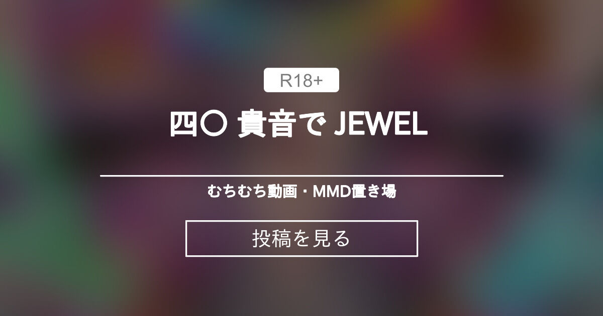 四〇 貴音で JEWEL - むちむち動画・MMD置き場 (レフィ)の投稿｜ファンティア[Fantia]
