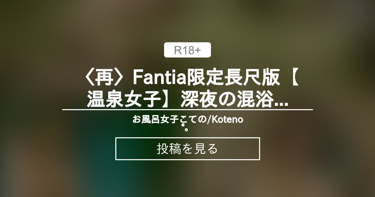 【お風呂女子こての】 〈再〉Fantia限定長尺版【温泉女子】深夜の混浴野天風呂レポート 洞穴に突入してみたらホラーだった＆女湯 宮城県 吹上温泉郷 Open-air bath # ...