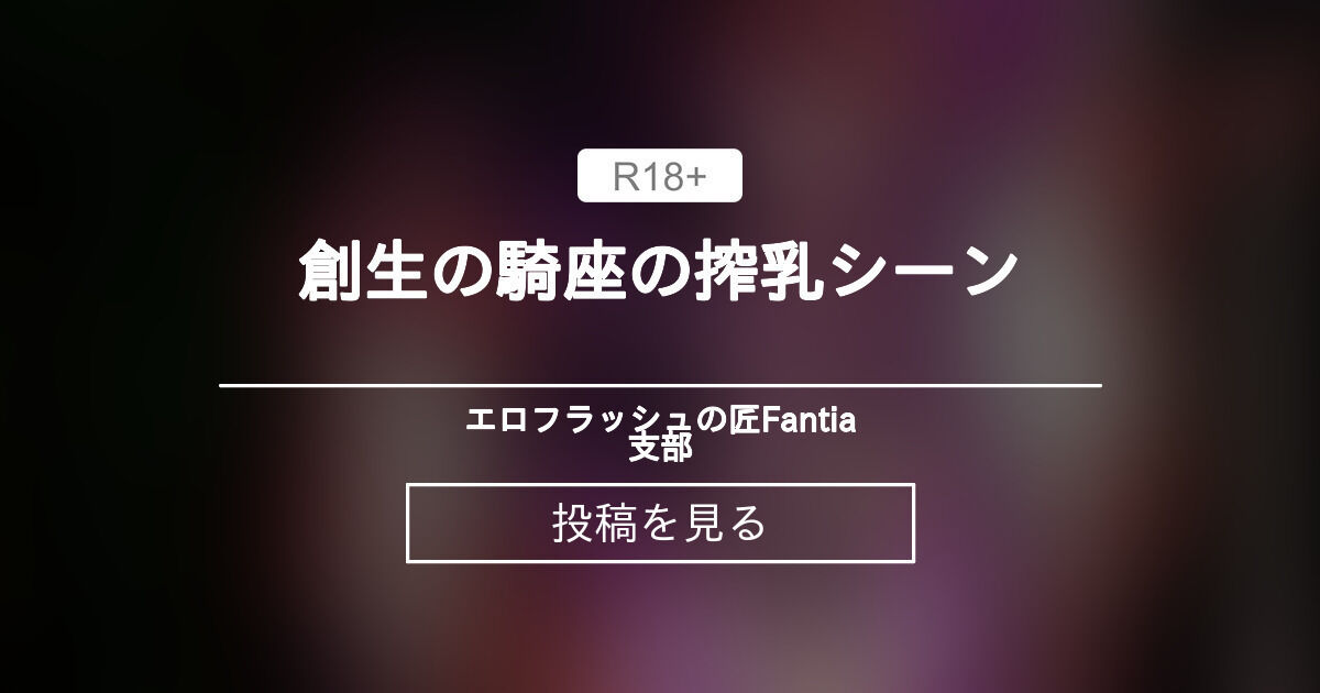 創生の騎座の搾乳シーン - エロフラッシュの匠Fantia支部 (ネオニート忍)の投稿｜ファンティア[Fantia]