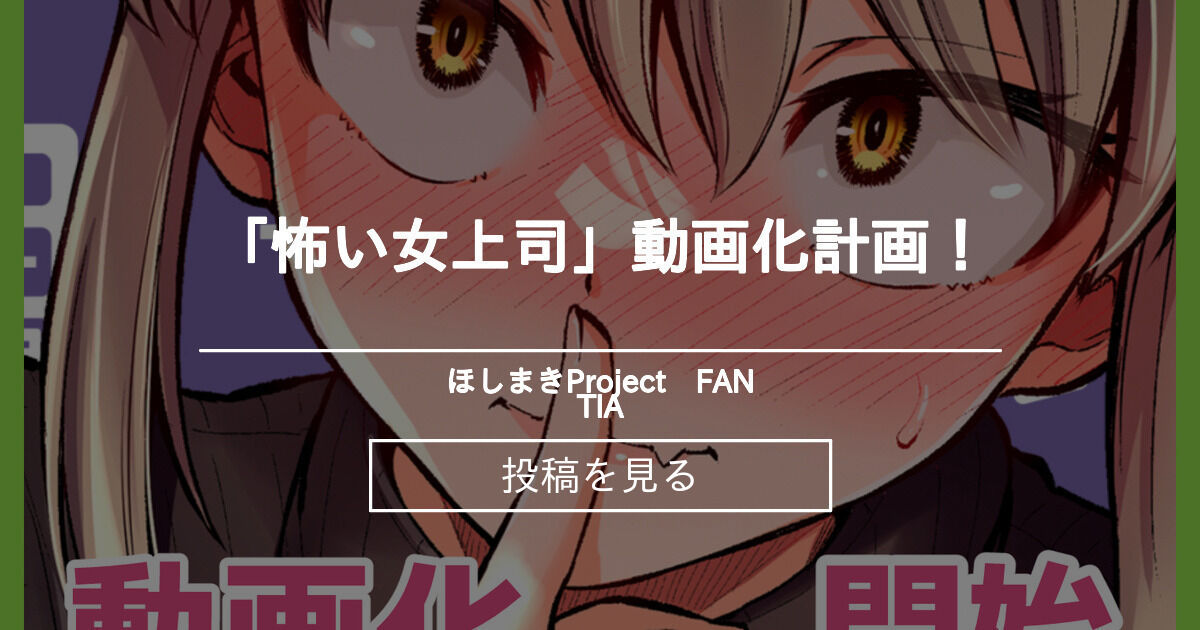 「怖い女上司」動画化計画！ - ほしまきProject FANTIA (矢野トシノリ)の投稿｜ファンティア[Fantia]