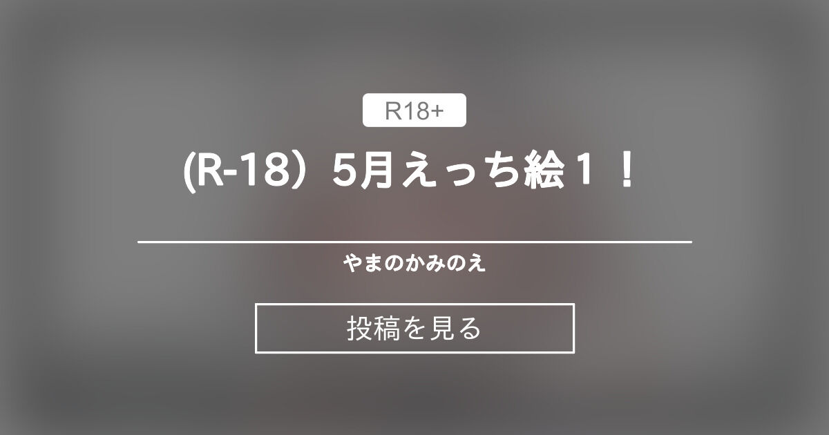 (R-18）5月えっち絵1！ - やまのかみのえ (やまのかみ)の投稿｜ファンティア[Fantia]