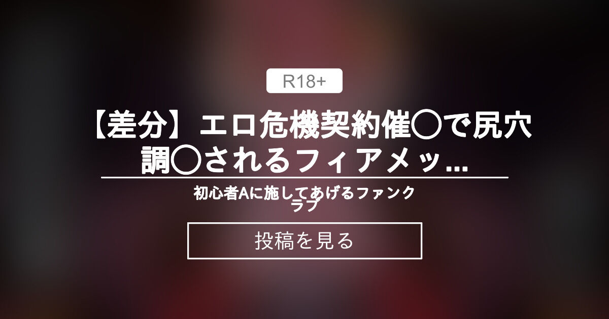 【mmd】 【差分】エロ危機契約催 で尻穴調 されるフィアメッタ試作 - 初心者Aに施してあげるファンクラブ (初心者A)の投稿｜ファンティア[Fantia]