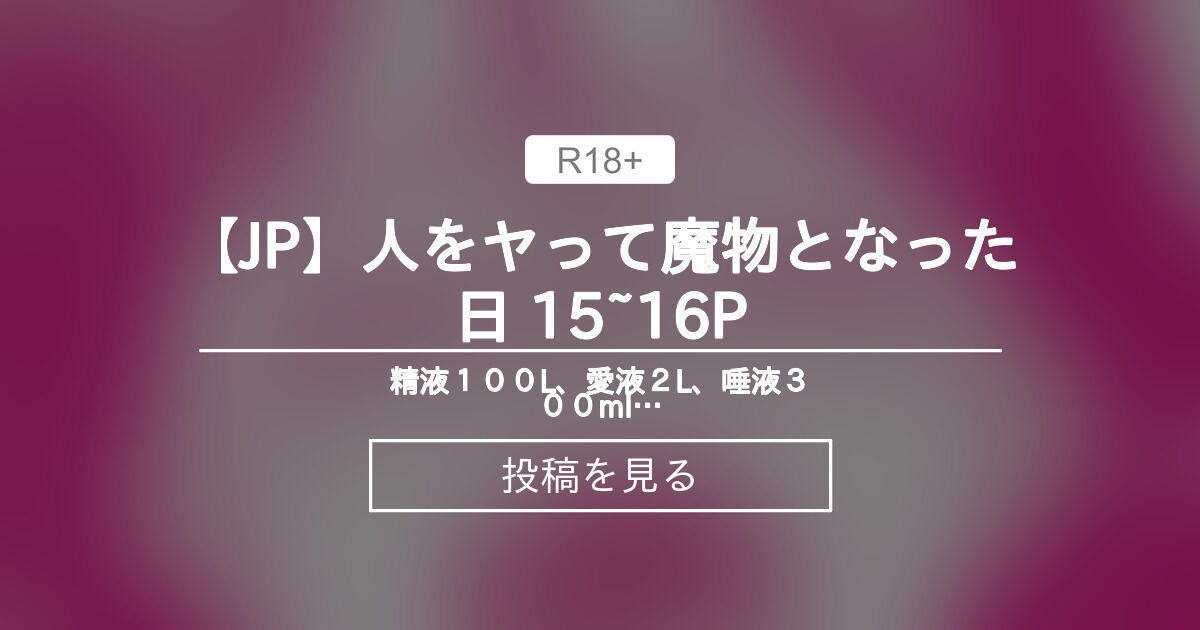 【オリジナル】 【JP】人をヤって魔物となった日 15~16P - 精液100L、愛液2L、唾液300ml… (ヒツマブシ)の投稿｜ファンティア[Fantia]