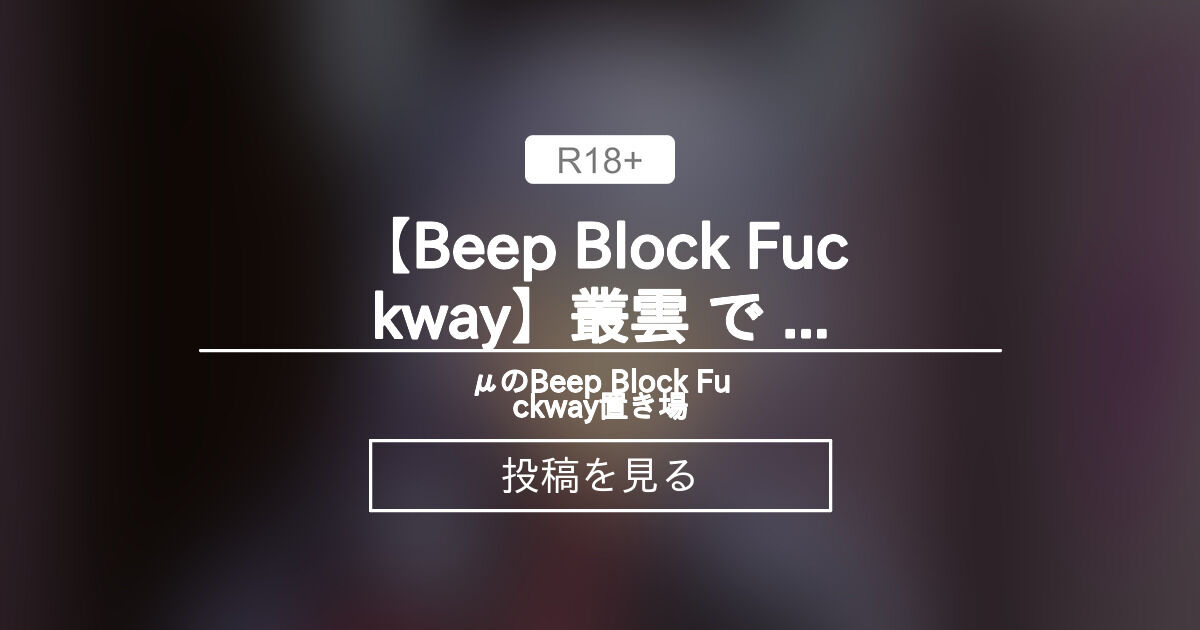 【Beep Block Fuckway】 【Beep Block Fuckway】叢雲 で 子作りBBF夜戦 - μのBeep Block Fuckway置き場 (μ-BBF)の投稿｜ファン ...