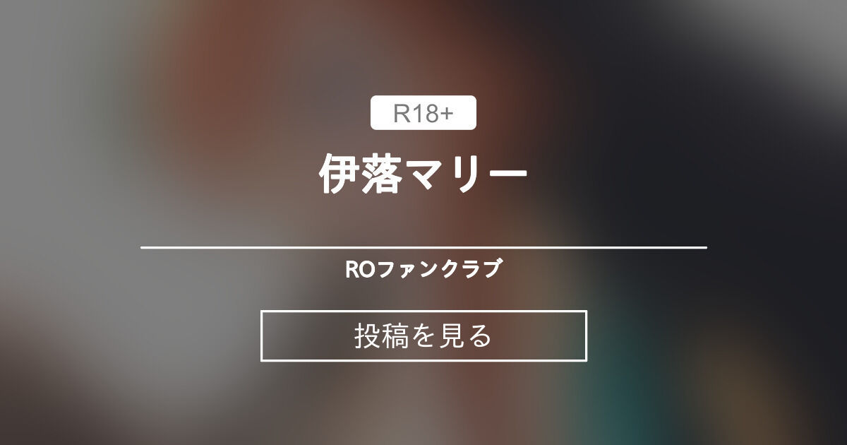 【ブルアカ】 伊落マリー - ROファンクラブ (RO)の投稿｜ファンティア[Fantia]