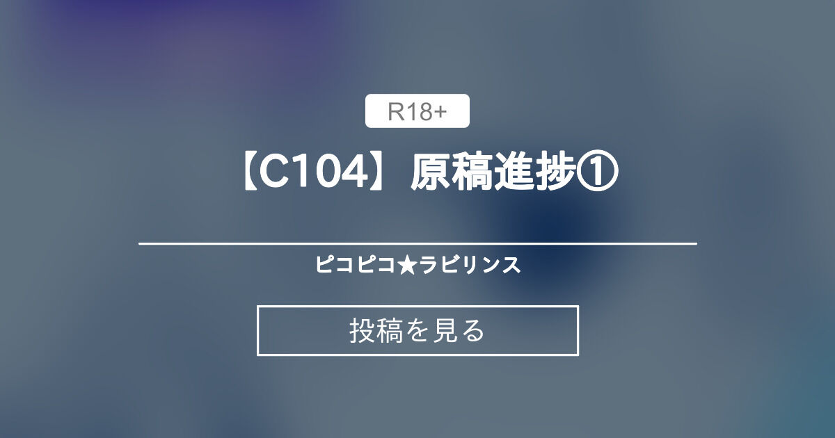 【原稿進捗】 【C104】原稿進捗① - ピコピコ★ラビリンス (藤坂リリック)の投稿｜ファンティア[Fantia]