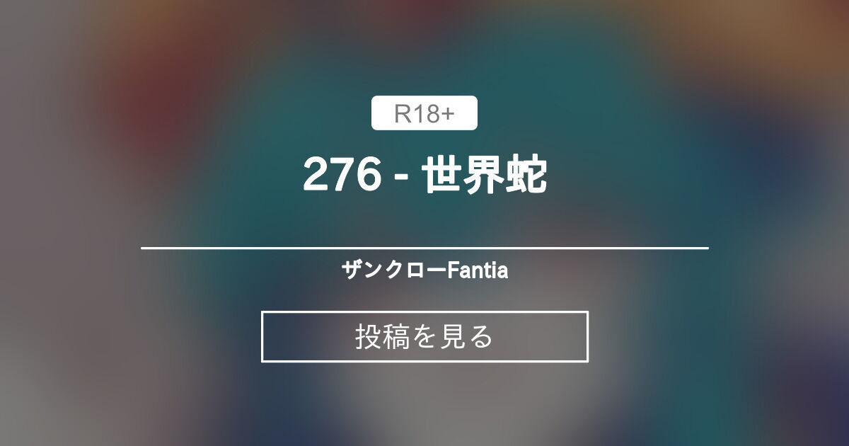 【オリジナル】 276 - 世界蛇 - ザンクローFantia (ザンクロー)の投稿｜ファンティア[Fantia]