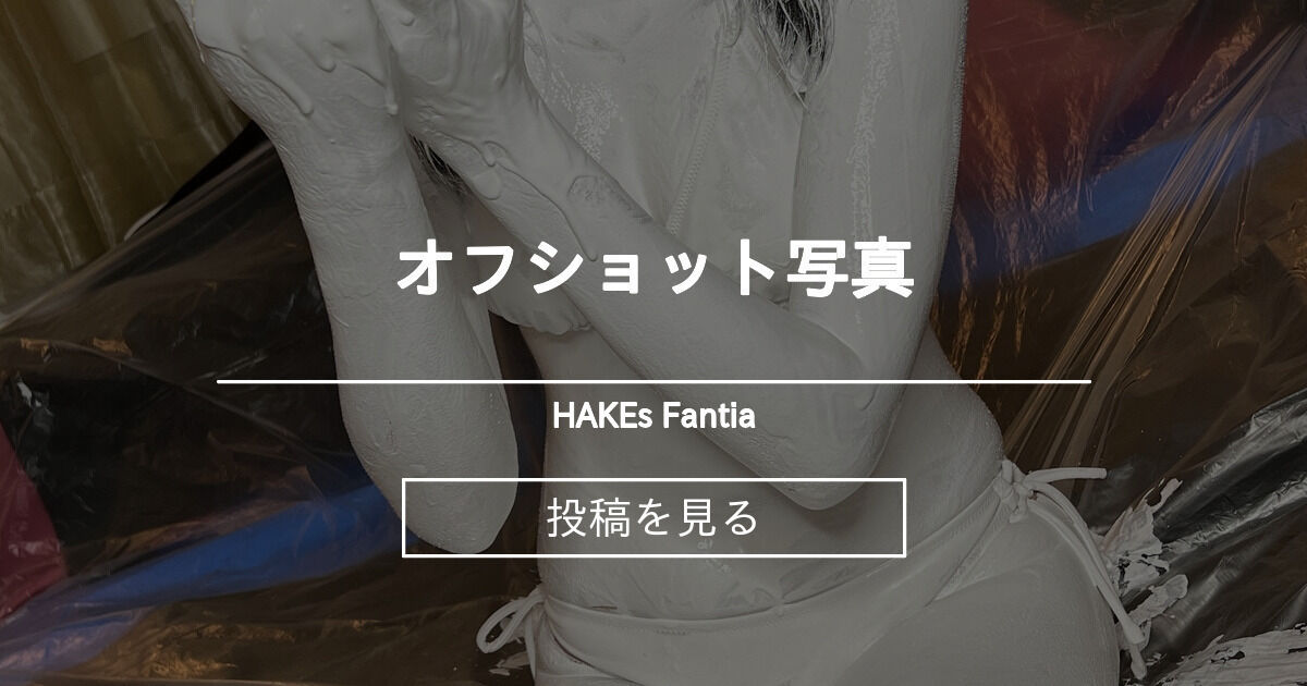 【ペイント】 オフショット写真 - HAKE's Fantia (刷毛)の投稿｜ファンティア[Fantia]
