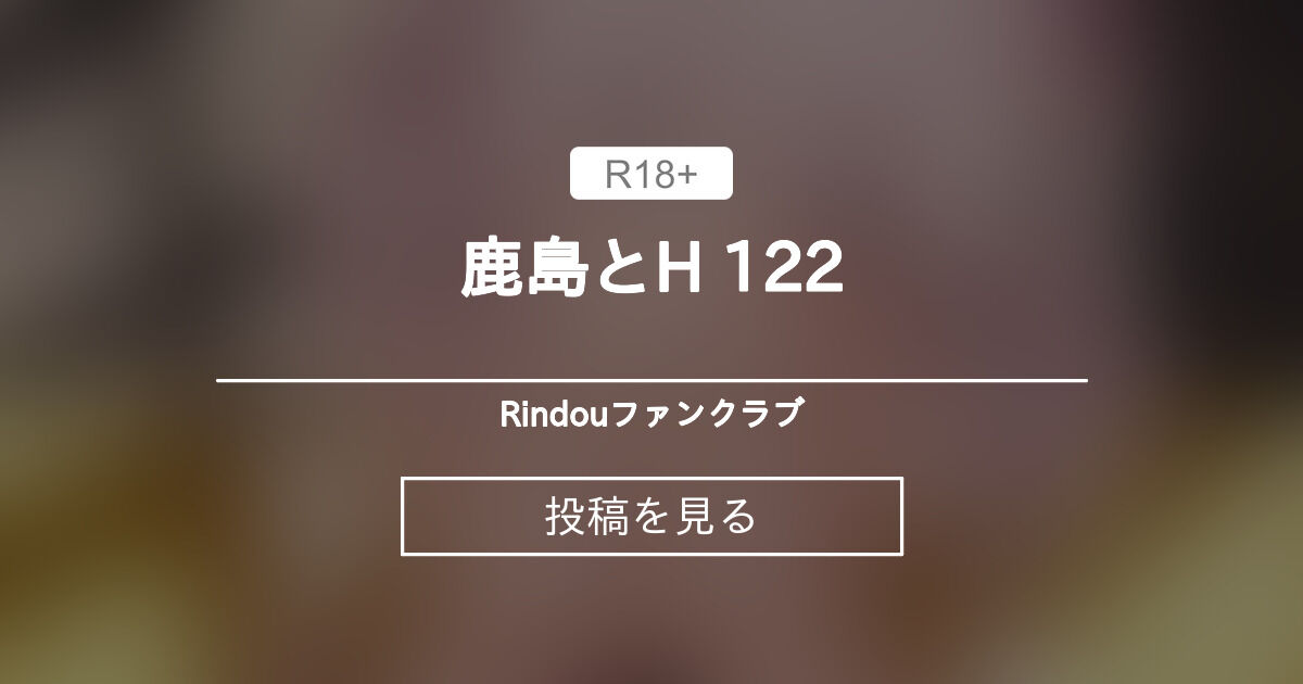 鹿島とH 122 - Rindouファンクラブ (Rindou)の投稿｜ファンティア[Fantia]