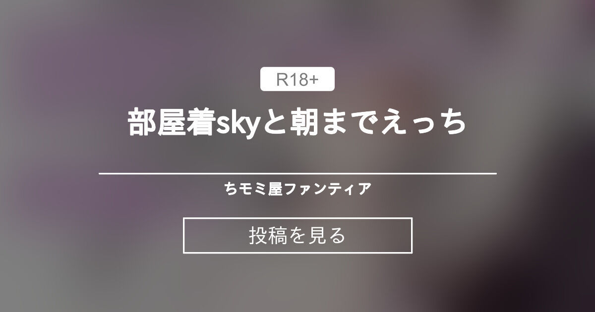 【Vtuber】 部屋着skyと朝までえっち - ちモミ屋ファンティア (ちモミ屋)の投稿｜ファンティア[Fantia]