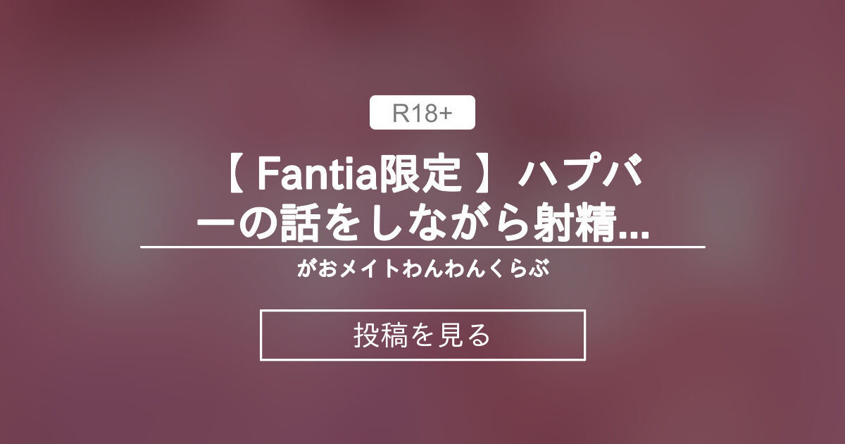 【フェラチオ】 【 Fantia限定 】ハプバーの話をしながら射精…… 実演セックス - がおメイトわんわんくらぶ (狼森うに)の投稿｜ファンティア[Fantia]