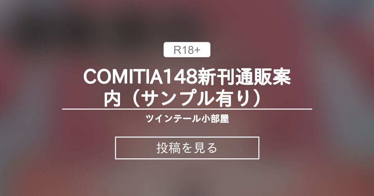 【オリジナル】 COMITIA148新刊通販案内（サンプル有り） - ツインテール小部屋 (あれっくす)の投稿｜ファンティア[Fantia]