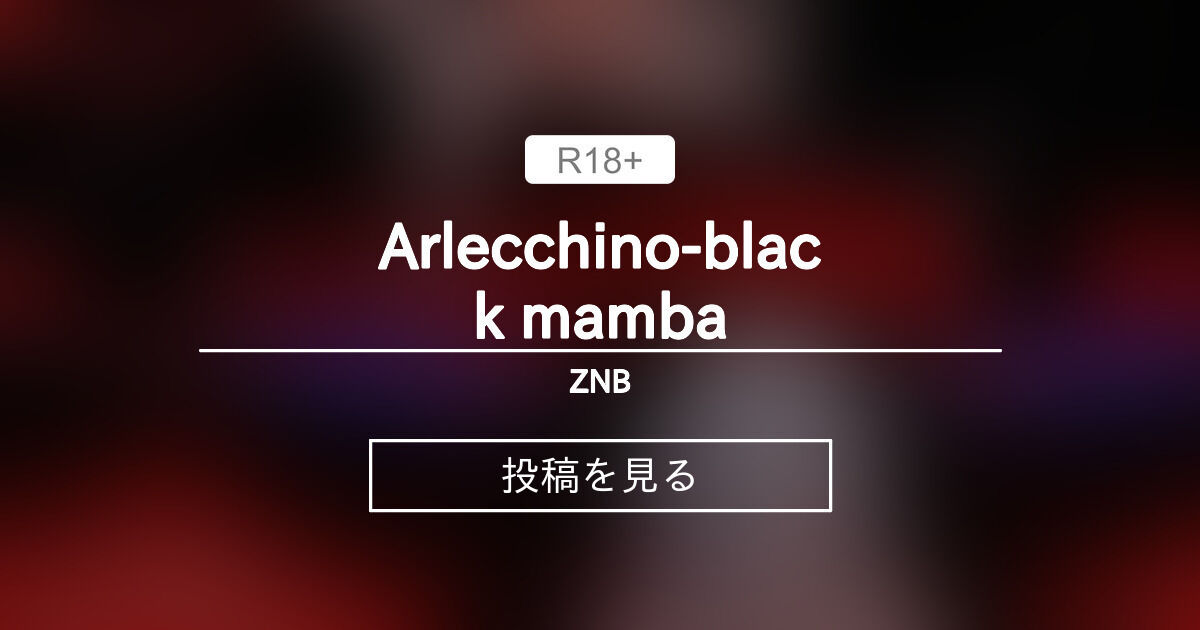 【mmd】 Arlecchino-black mamba - ZNB (ZNB)の投稿｜ファンティア[Fantia]
