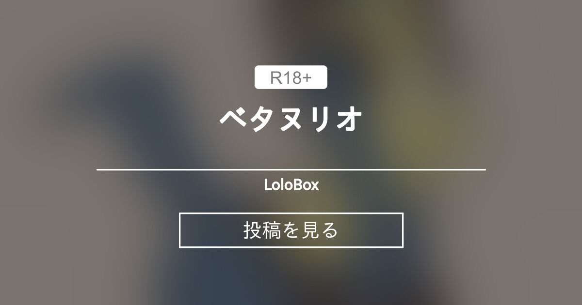 【ポケモン】 ベタヌリオ - LoloBox (Lolobot)の投稿｜ファンティア[Fantia]