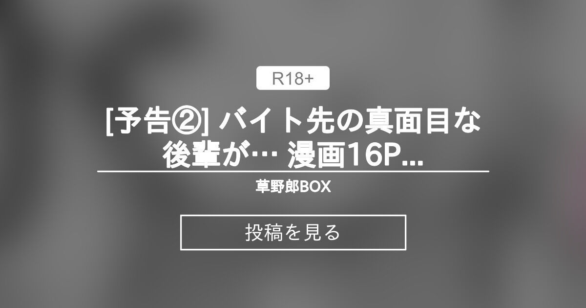 【NTR】 [予告②] バイト先の真面目な後輩が… 漫画16P※NTR＆BSS＆ビッチ化 - 草野郎BOX (草野郎)の投稿｜ファンティア[Fantia]