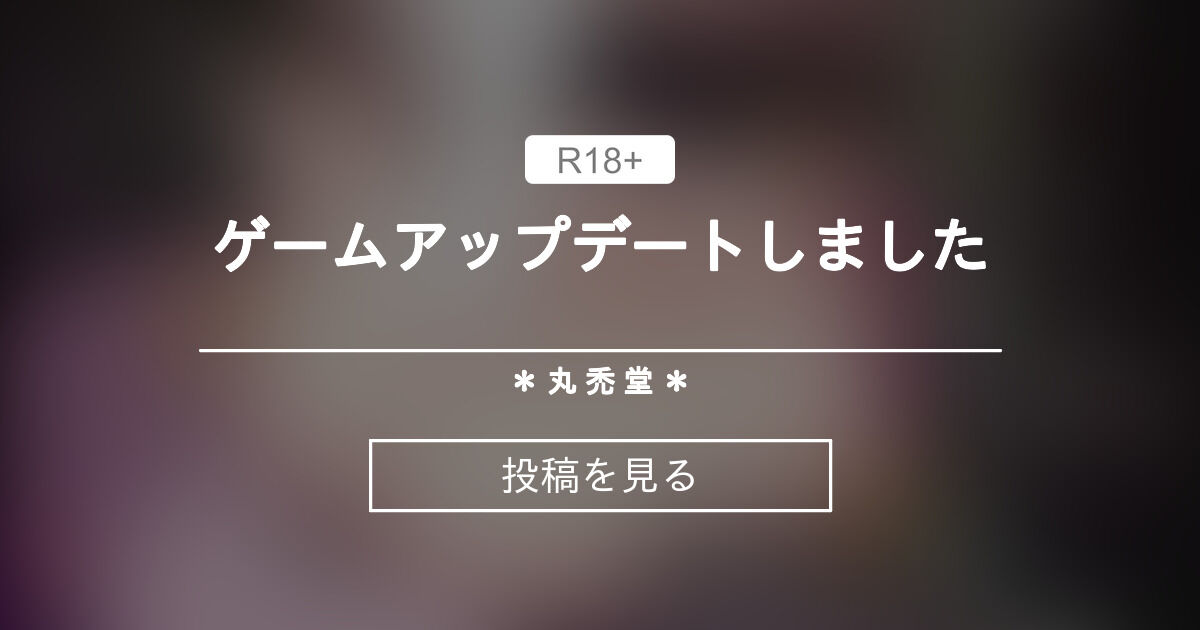 ゲームアップデートしました - ＊ 丸 禿 堂 ＊ (丸 禿 P)の投稿｜ファンティア[Fantia]