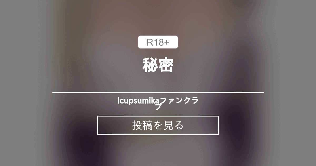 秘密💜 - Icup💜sumika💜ファンクラブ (sumikaちゃんはIcup💜)の投稿｜ファンティア[Fantia]