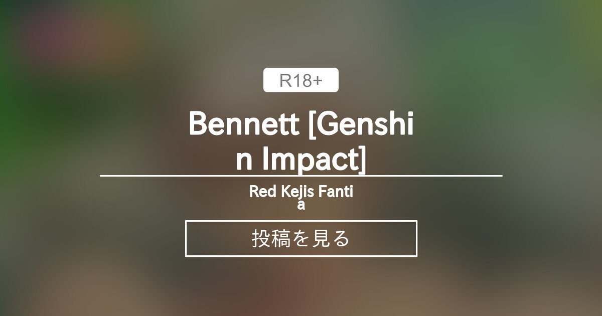 Bennett [Genshin Impact] - Red Keji's Fantia (Red Keji)の投稿｜ファンティア[Fantia]