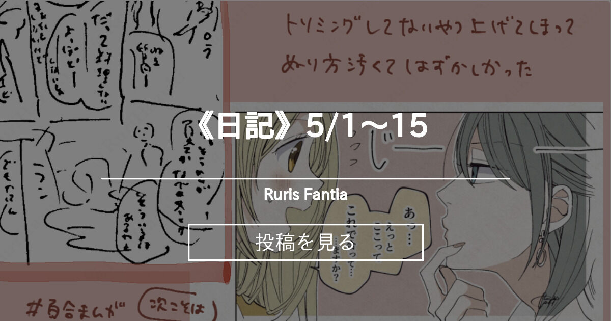 【日記】 《日記》5/1〜15 - Ruri's Fantia (綺月るり)の投稿｜ファンティア[Fantia]