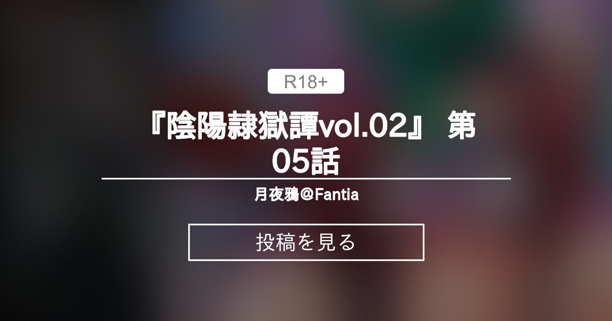 【オリジナル】 『陰陽隷獄譚vol.02』 第05話 - 月夜鴉＠Fantia (将)の投稿｜ファンティア[Fantia]