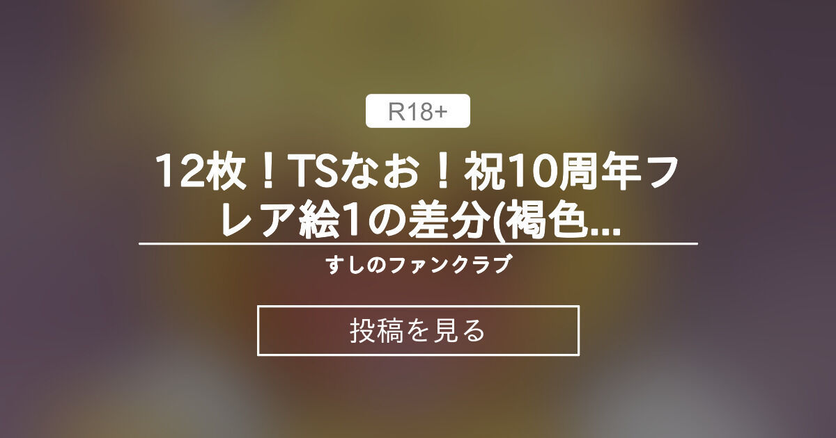 【異色粘膜】 12枚！TSなお！祝10周年フレア絵1の差分(褐色、異色粘膜、紫肌) - すしのファンクラブ (ちょっとサーモンなすし)の投稿｜ファンティア[Fantia]