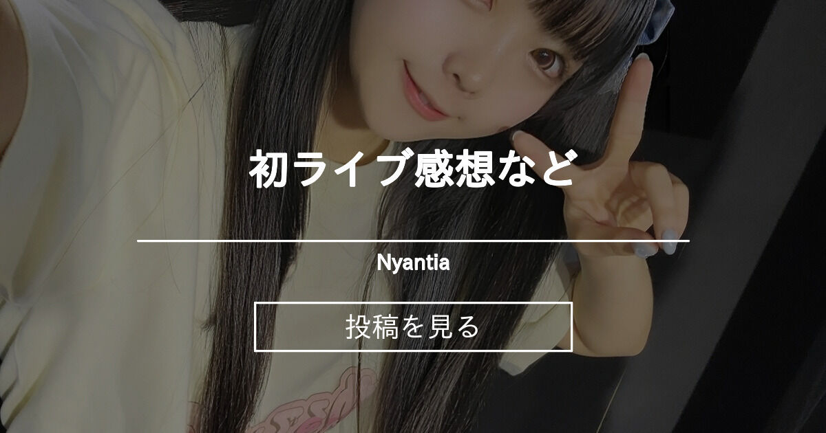 【アイドル】 初ライブ感想など🎶🩵 - Nyantia (ニャロメニア)の投稿｜ファンティア[Fantia]