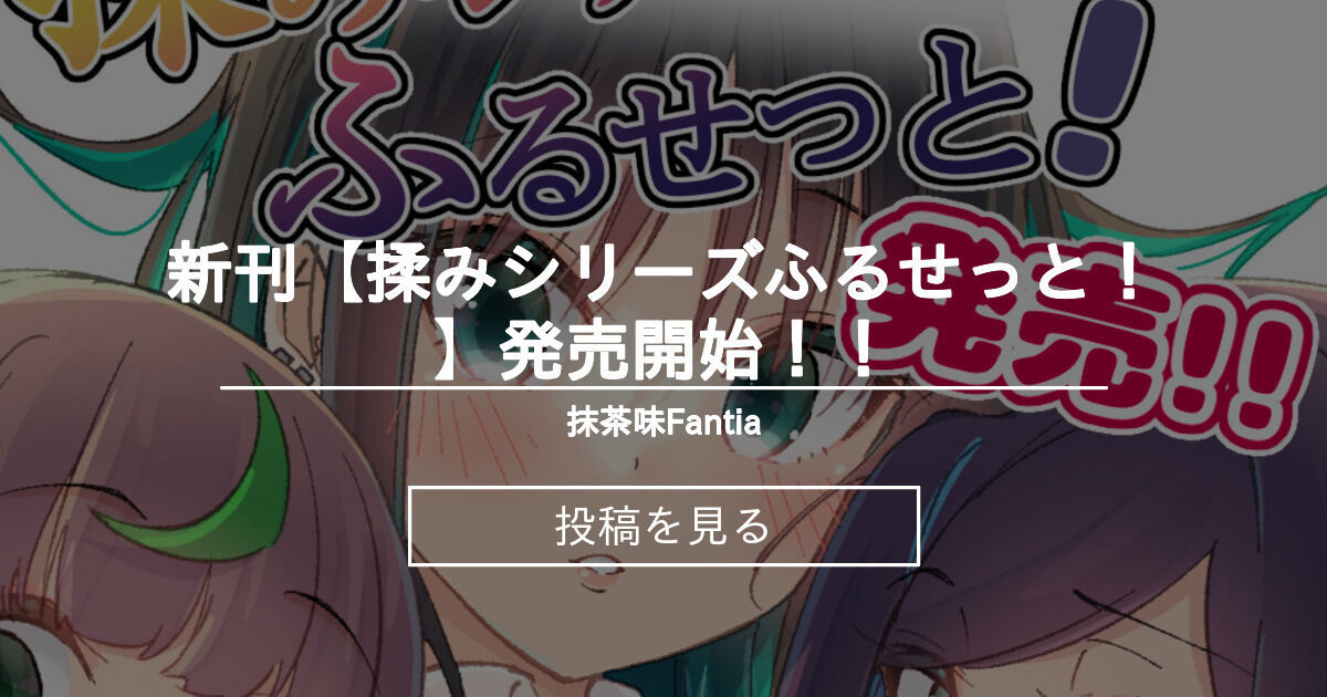 【お知らせ】 新刊【揉みシリーズふるせっと！】発売開始！！ - 抹茶味Fantia (CHM)の投稿｜ファンティア[Fantia]