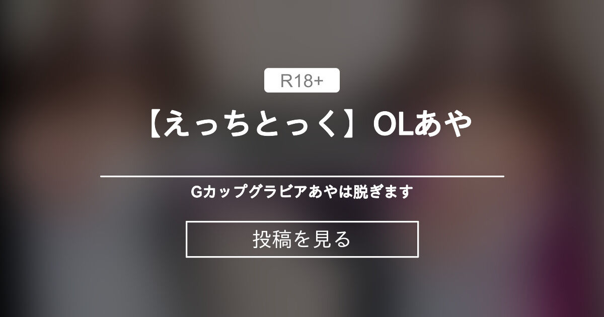 【えっちとっく】OLあや ️ - 🐰Gカップグラビア👙あやは脱ぎます🐰 (Gカップあや💕生中とぴーなっつ)の投稿｜ファンティア[Fantia]