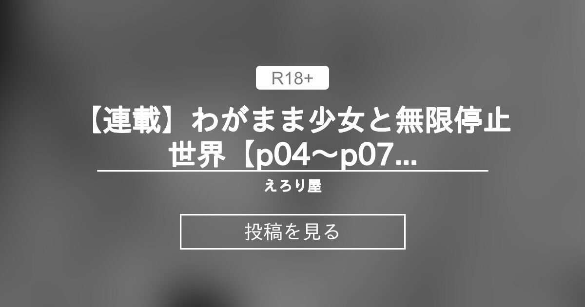 【〇〇】 【連載】わがまま少女と無限停止世界【p04～p07】 - えろり屋 (たまちゆき)の投稿｜ファンティア[Fantia]