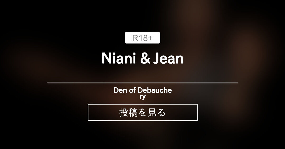 【VAM】 Niani & Jean - Den of Debauchery (Aquulei)の投稿｜ファンティア[Fantia]