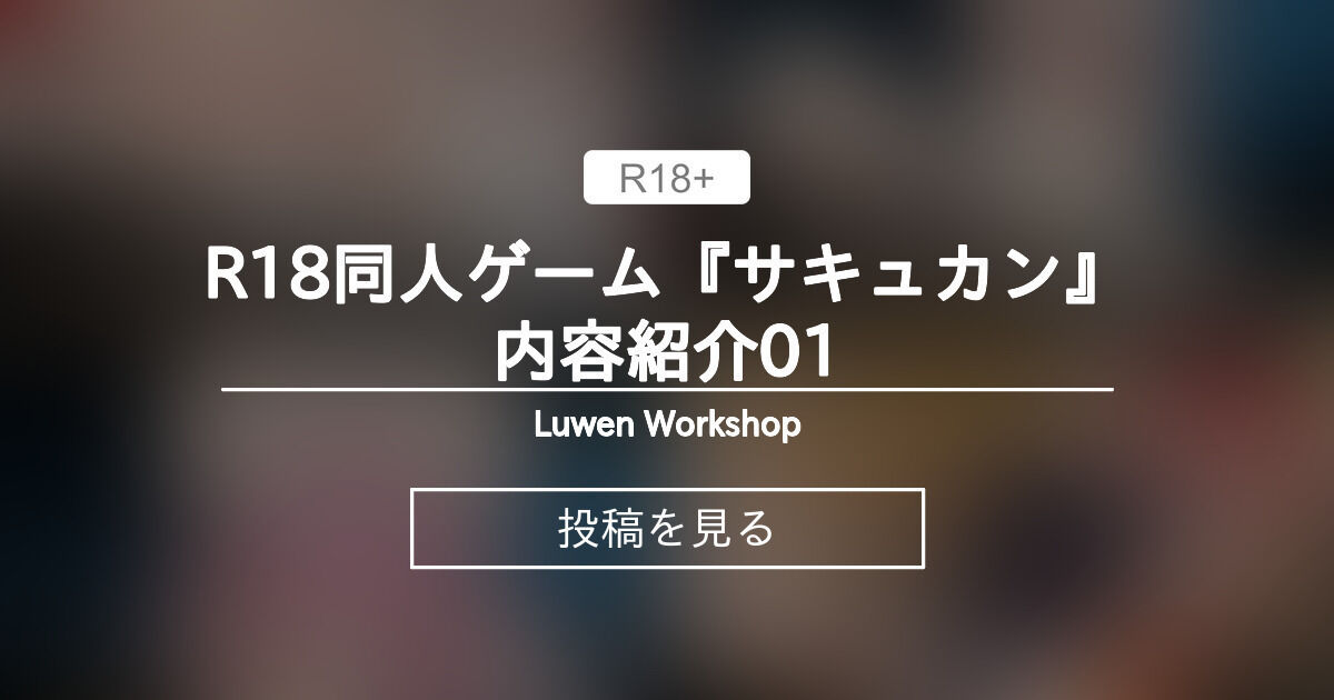 【宣伝・告知】 R18同人ゲーム『サキュカン』内容紹介01 - Luwen Workshop (Luwen Workshop)の投稿｜ファンティア[Fantia]