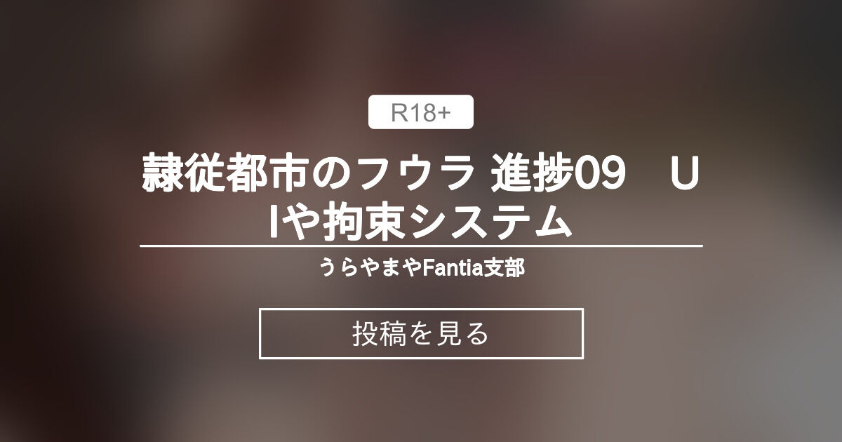 【エロゲー】 隷従都市のフウラ 進捗09 UIや拘束システム - うらやまやFantia支部 (うらやま)の投稿｜ファンティア[Fantia]