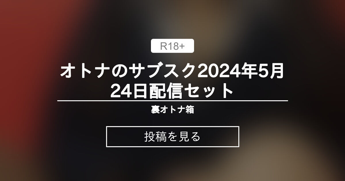 【制服】 オトナのサブスク🎁2024年5月24日配信セット - 裏オトナ箱 (オトナ箱)の投稿｜ファンティア[Fantia]
