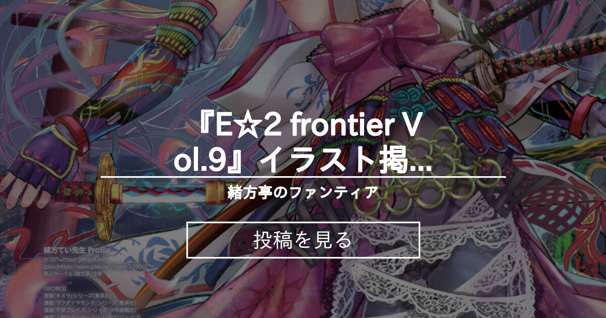 【オリジナル】 『E☆2 frontier Vol.9』イラスト掲載のお知らせ - 緒方亭のファンティア (緒方亭)の投稿｜ファンティア[Fantia]