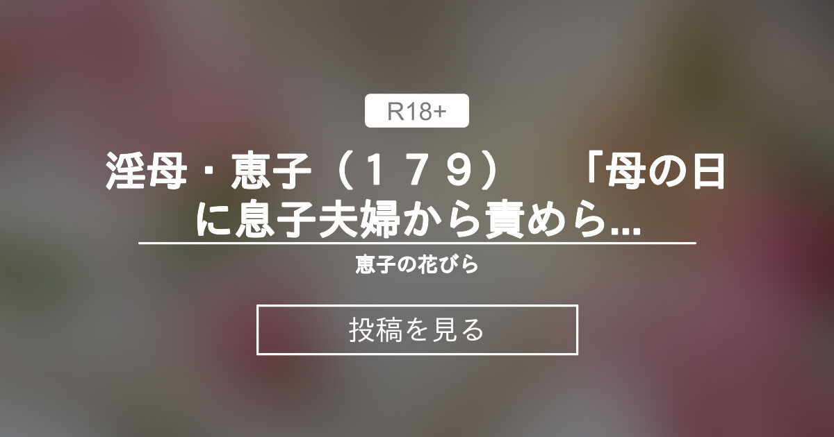【浣腸】 淫母・恵子 （179）「母の日に息子夫婦から責められました…」（後編） - 恵子の花びら (真宮寺恵子)の投稿｜ファンティア[Fantia]