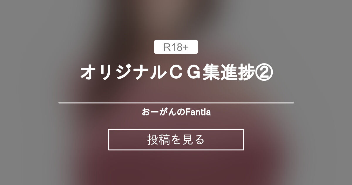 【オリジナル】 オリジナルCG集進捗② - おーがんのFantia (おーがん)の投稿｜ファンティア[Fantia]
