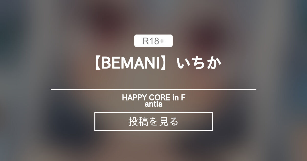 【BEMANI】 【BEMANI】いちか - HAPPY CORE in Fantia (木下壱)の投稿｜ファンティア[Fantia]